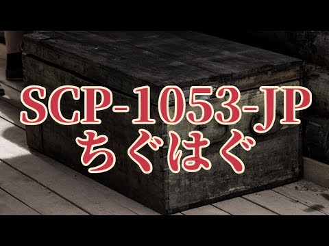 【ゆっくりSCP紹介】 SCP-1053-JP - ちぐはぐ - YouTube