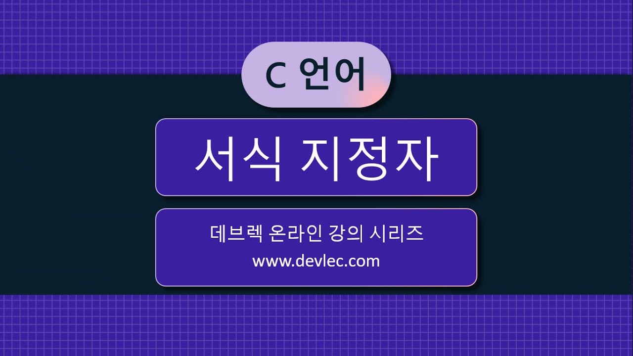 C 언어 강의 (float-print) 실수(float, double, long double) 데이터 형식의 주요 서식 지정자 - YouTube