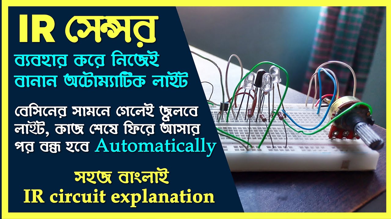 ‌বে‌সি‌নের কা‌ছে গে‌লেই লাইট জ্ব‌লবে, চলে আসার পর বন্ধ হ‌বে । Automatic light project with IR ...