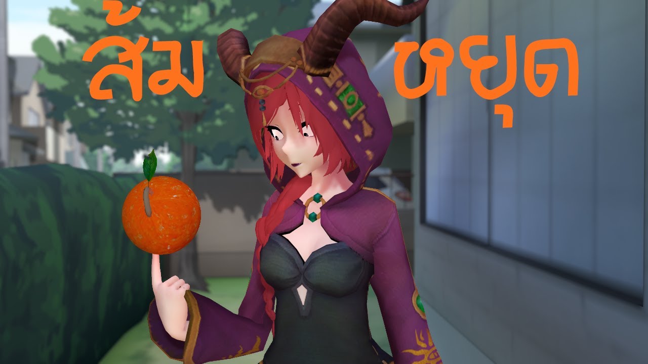 [MMD | Identity V] ส้มหยุด (Stop Orange) - YouTube