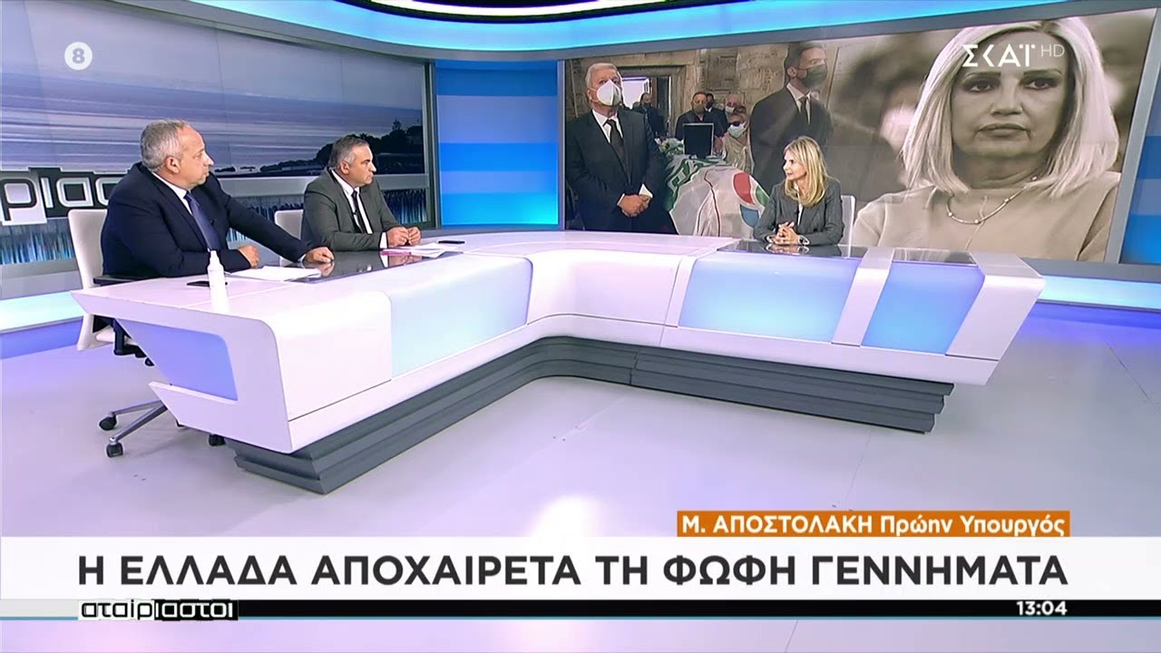 Η Μιλένα Αποστολάκη για τη Φώφη Γεννηματά | Αταίριαστοι | 27/10/2021 ...