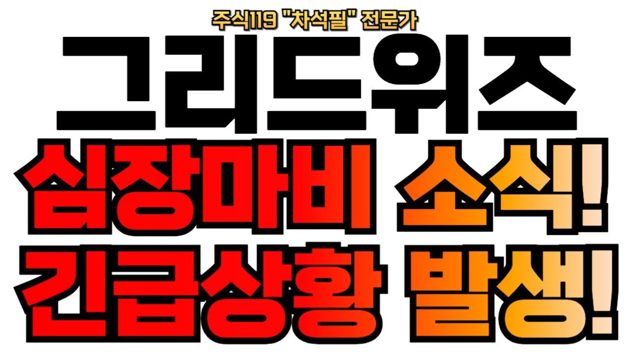 그리드위즈 주가 전망 심장마비소식 내일 큰일났다 전력주 대박 신재생에너지 그리드위즈 그리드위즈 그리드위즈주가