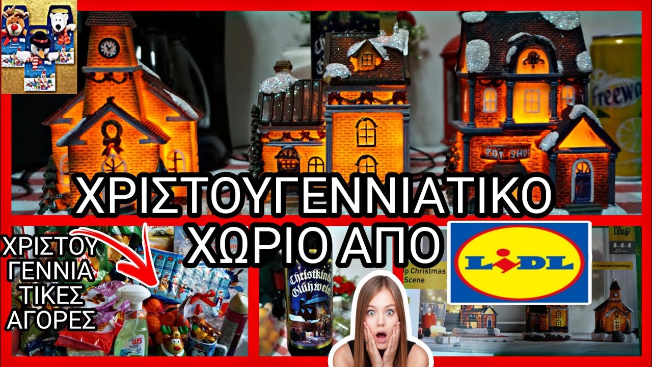 ΧΡΙΣΤΟΥΓΕΝΝΙΑΤΙΚΟ ΧΩΡΙΟ ΑΠΟ ΤΟ Lidl Super Market Haul ΙΔΕΕΣ ΓΙΑ ΔΩΡΑ