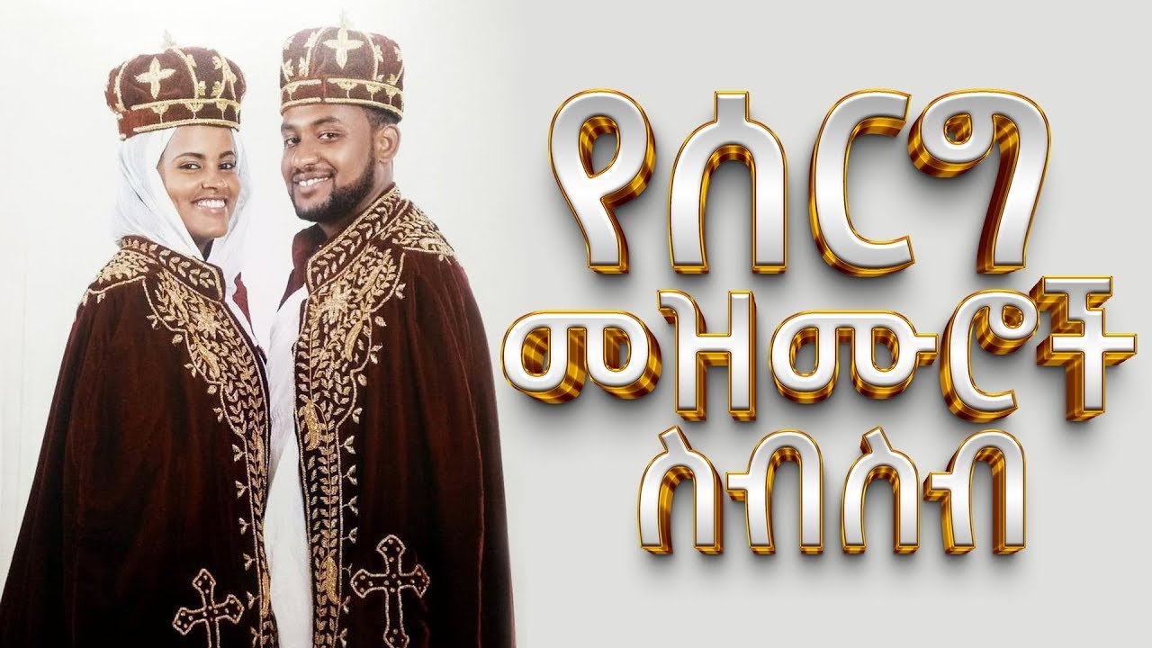 የሰርግ መዝሙሮች ስብስብ | የሰርግ መዝሙር | Yeserg Mezmur | serg mezmur | Orthodox ...