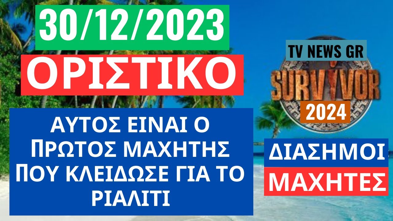 SURVIVOR 2024 - ΟΡΙΣΤΙΚΟ - ΑΥΤΟΣ ΕΙΝΑΙ Ο ΠΡΩΤΟΣ ΜΑΧΗΤΗΣ ΠΟΥ ΚΛΕΙΔΩΣΕ ...