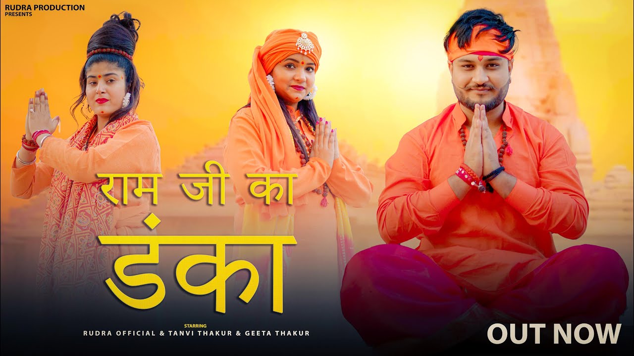 RAM JI KA DANKA || Rudra Official 26 || Tanvi Thakur || Geeta Thakur ...