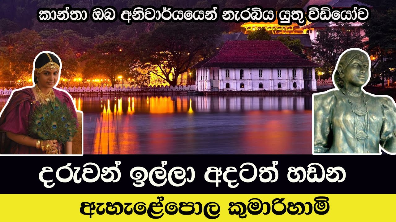 නුවර වටේ රෑට ඇවිදින හොල්මන / Ehelepola kumarihami #හොල්මන් #holman ...