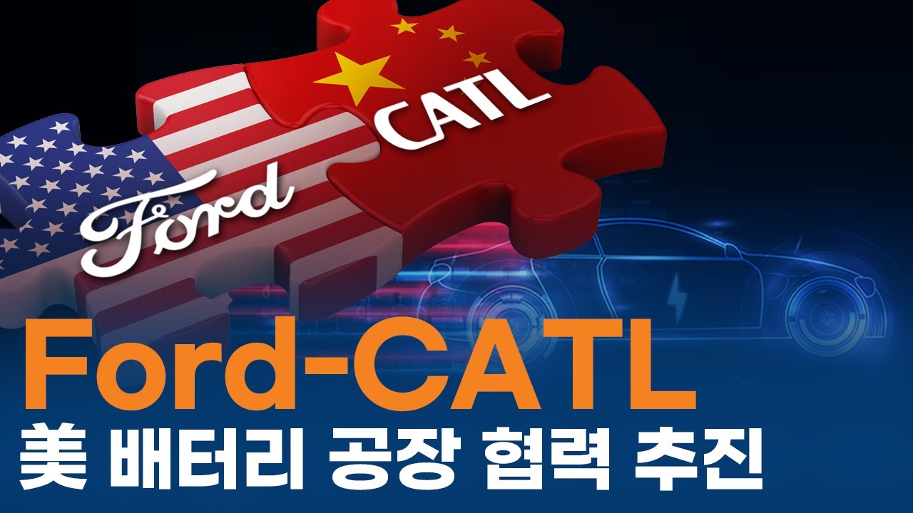 [매크로 인사이트⚡] Ford-CATL 美 배터리 공장 협력 추진 - YouTube