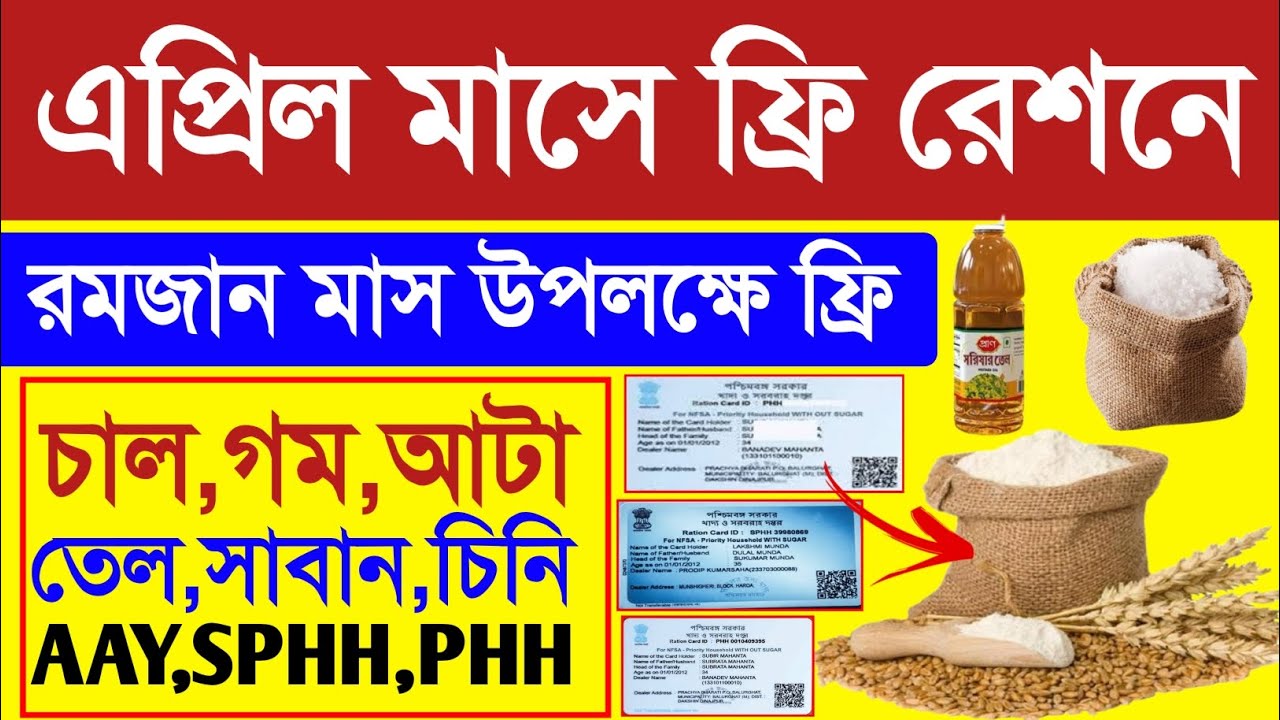 এপ্রিল মাসে ফ্রিতে রেশনে তেল আটা। Free ration list April month - YouTube