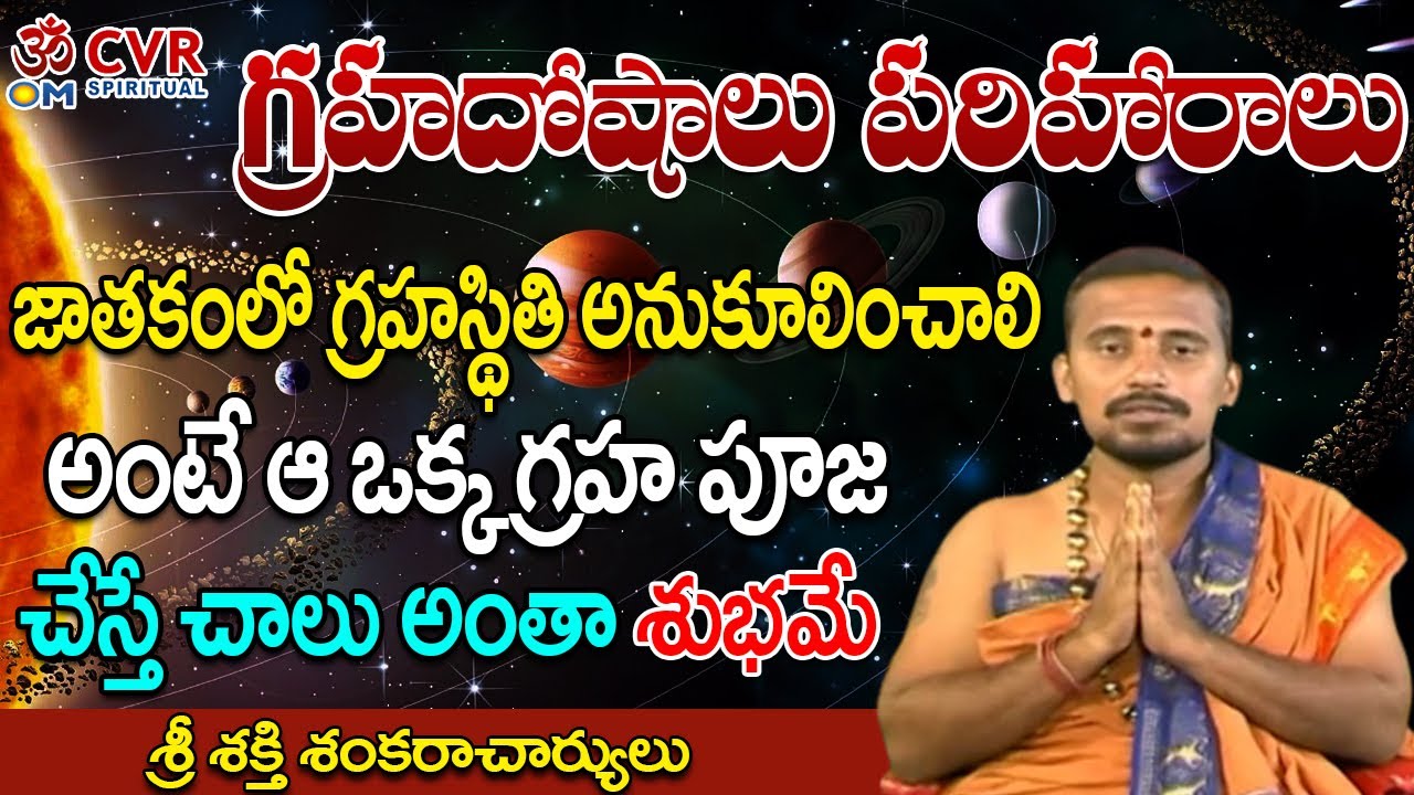 జాతకం లో గ్రహస్థితి అనుకూలించాలి అంటే | Kethu Graham | Shri Shakthi ...