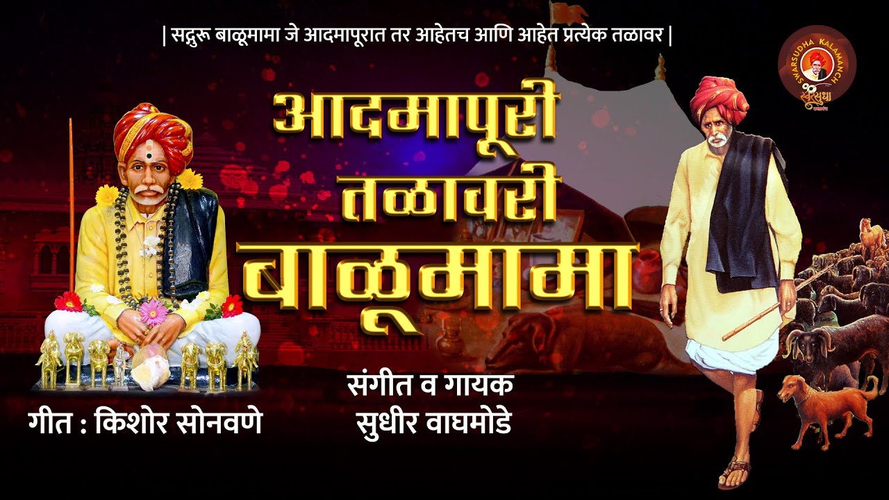 Aadmapuri Balumama | बाळूमामा | आदमापूर | बाळूमामा पालखी १ ते १९ ...