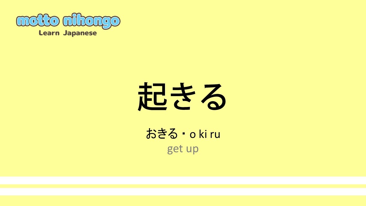 How to pronounce「okiru｜おきる｜起きる」 Japanese vocabulary - YouTube