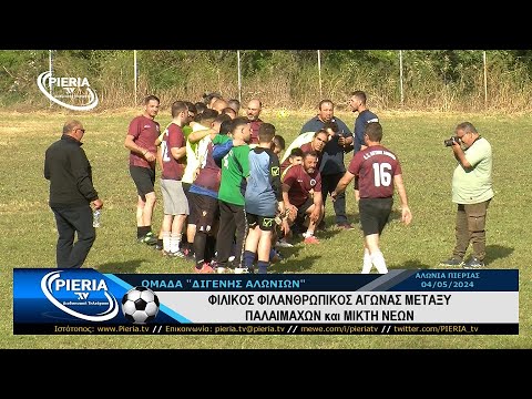 ΠΟΔΟΣΦΑΙΡΟ: ΦΙΛΑΝΘΡΩΠΙΚΟΣ ΑΓΩΝΑΣ - ΠΑΛΑΙΜΑΧΟΙ vs ΜΙΚΤΗ ΝΕΩΝ ("ΔΙΓΕΝΗΣ ...