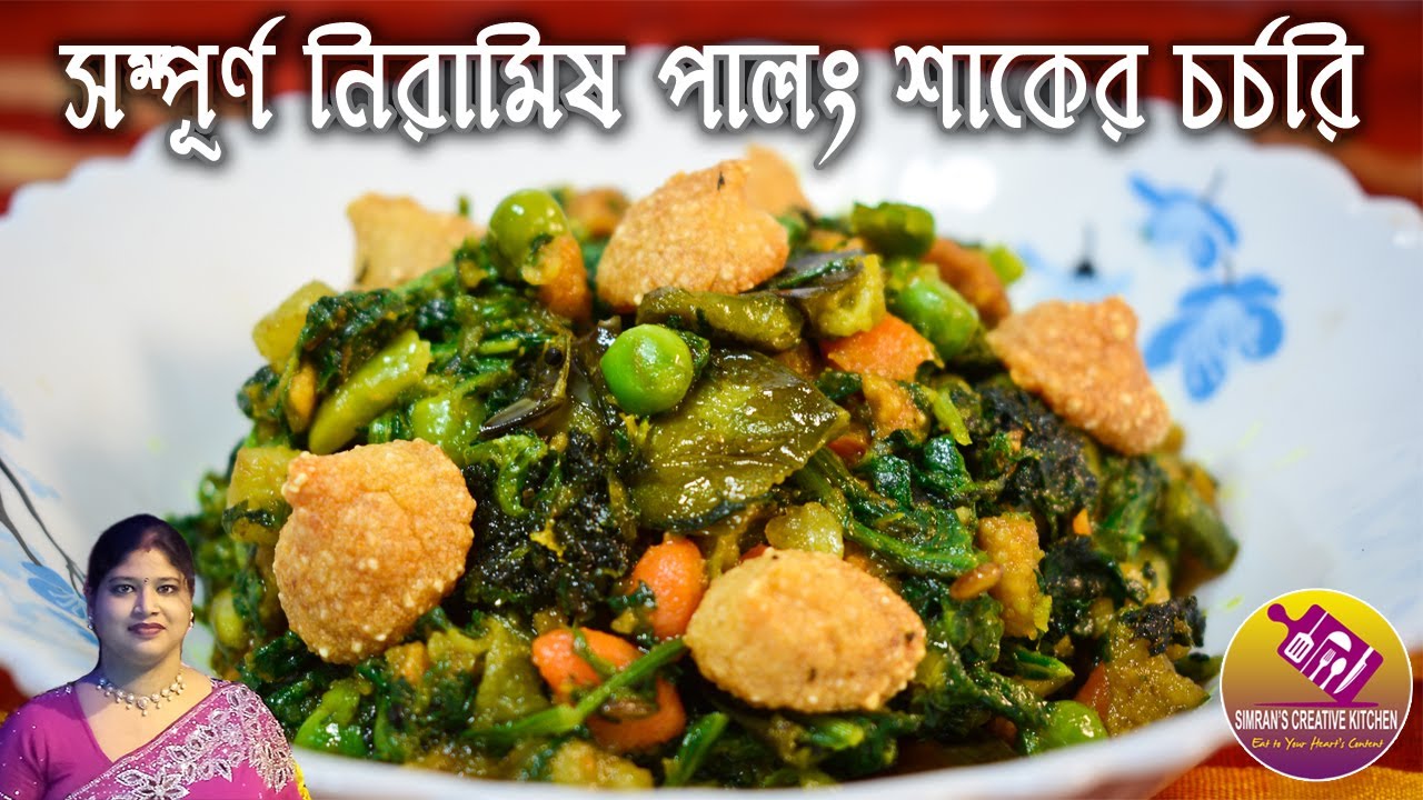 সম্পূর্ণ নিরামিষ বড়ি দিয়ে পালং শাকের চর্চরি | Palong Shak Er ...