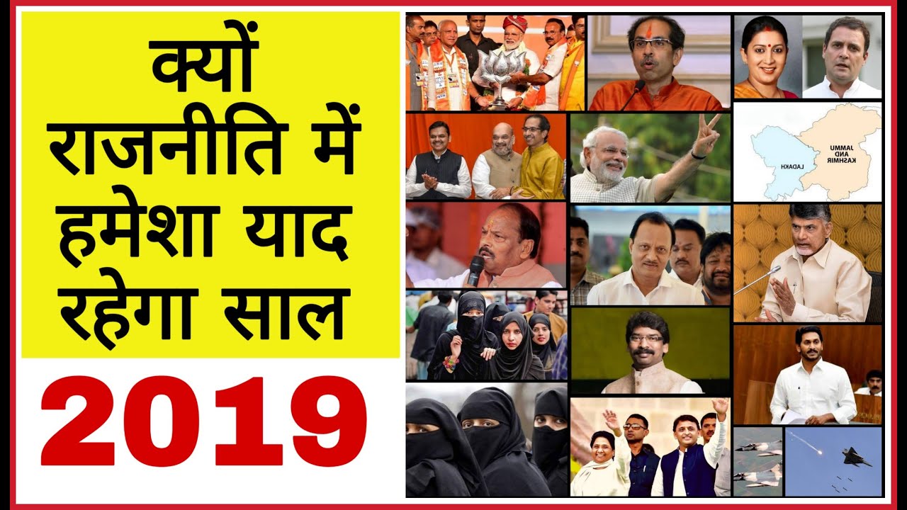 (Major।Top। Important Political Events of 2019) साल 2019 की बड़ी ...