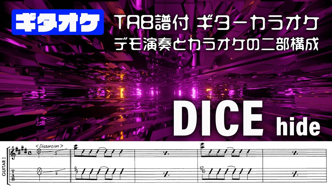 【Guitar tab】DICE hide ギター専用オケ 【TAB譜付き】ギターカラオケ マイナスワン ギタースコア バンドスコア 初心者 - YouTube