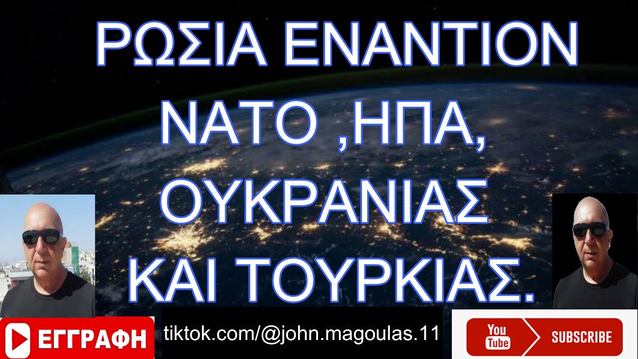 ΡΩΣΙΑ ΕΝΑΝΤΙΟΝ ΝΑΤΟ ,ΗΠΑ, ΟΥΚΡΑΝΙΑΣ ΚΑΙ ΤΟΥΡΚΙΑΣ. - YouTube