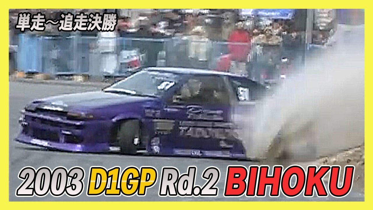 【D1GP】2003 D1GP Rd 2 備北/単走〜追走決勝【VIDEO OPTION切り抜き】 - YouTube