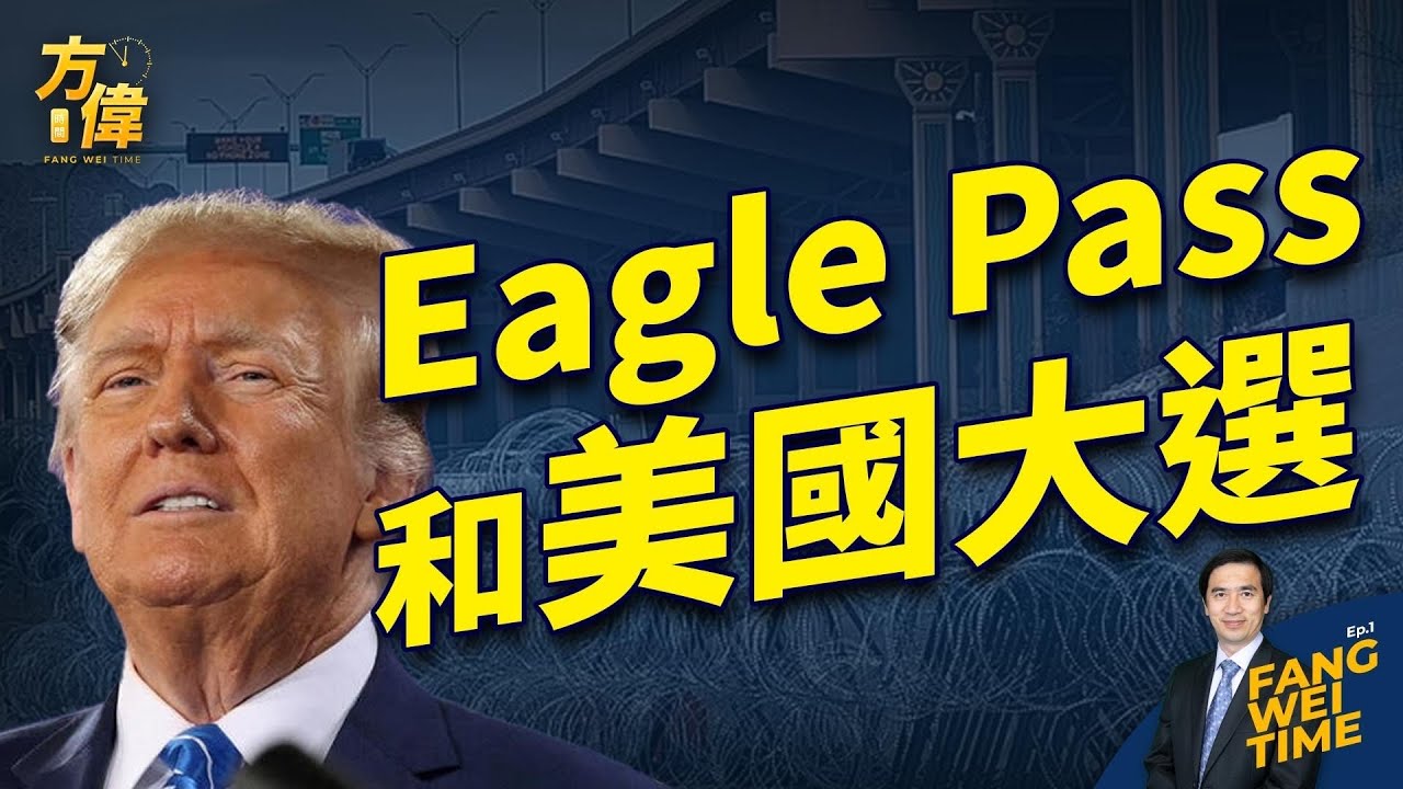 週末問答+Eagle Pass+美國大選的解決之道【方偉時間-20240203】 - YouTube