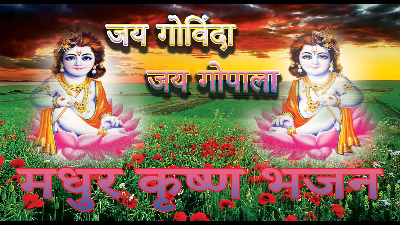 Jay Govinda jay Gopala ।। जय गोविंदा जय गोपाला ।। - YouTube