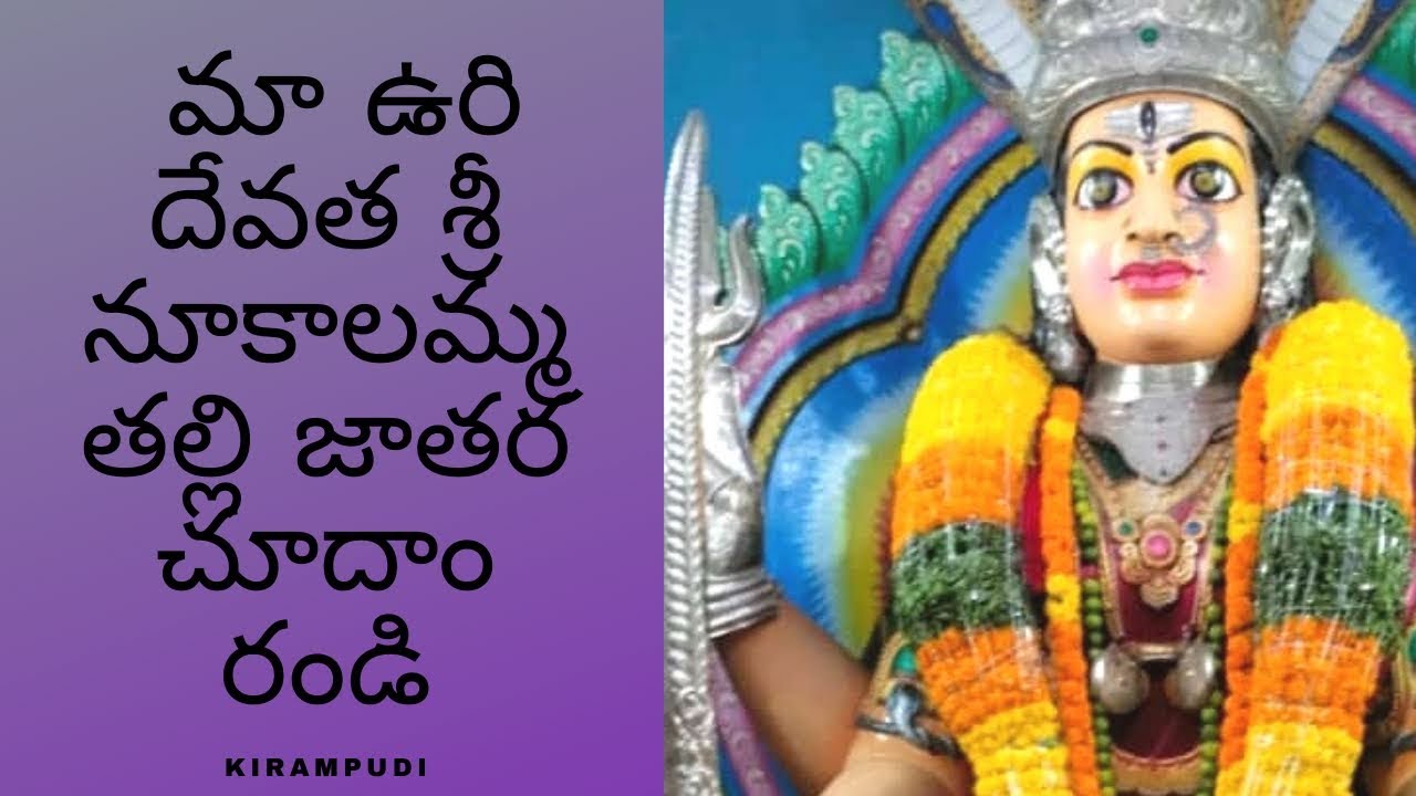 East godavari, kirlampudi lo velasina sri nookala ammavari jathara ...