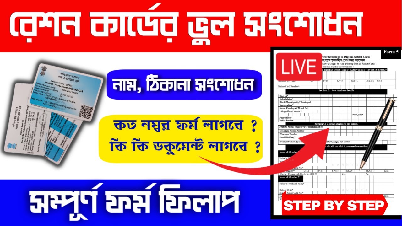 Digital ration card correction form fill up || ডিজিটাল রেশন কার্ডের ভুল ...