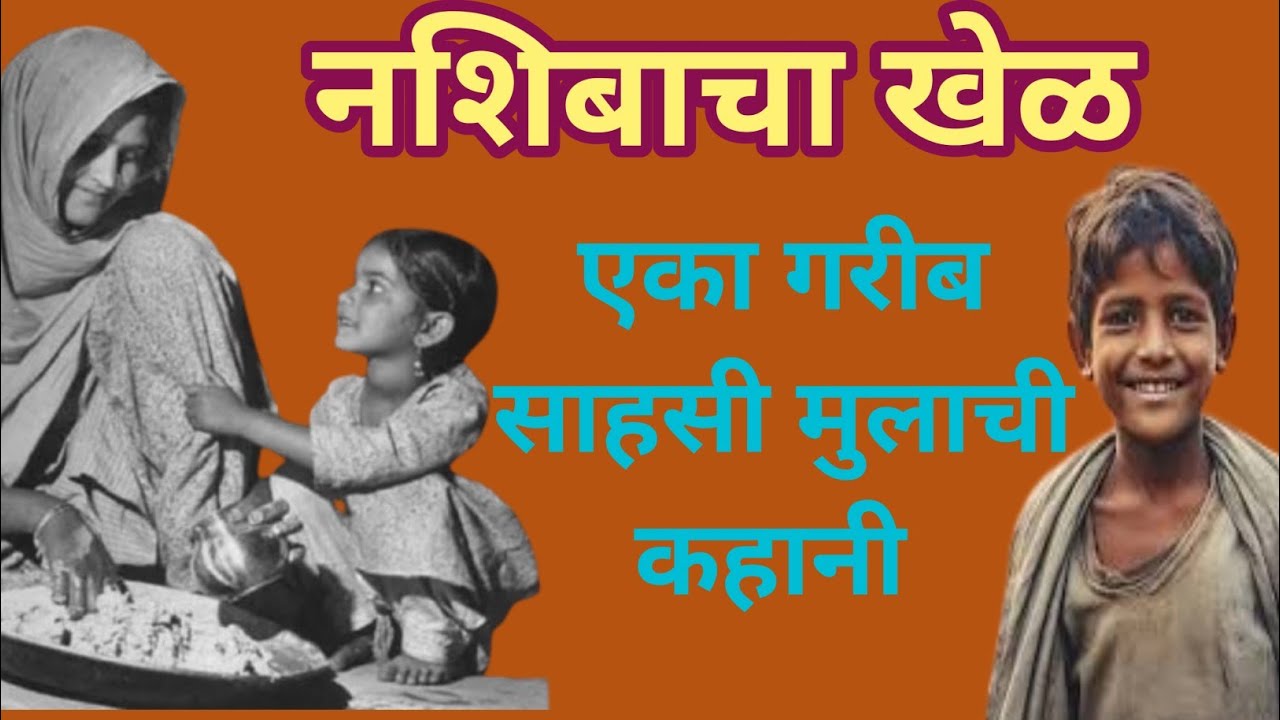 नशिबाचा खेळ ।। एका साहसी मुलाची कहानी / Nashibacha khel #Nashib - YouTube