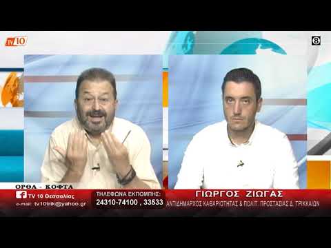 ΟΡΘΑ ΚΟΦΤΑ - ΓΙΩΡΓΟΣ ΖΙΩΓΑΣ (ΑΝΤΙΔΗΜΑΡΧΟΣ ΚΑΘΑΡΙΟΤΗΤΑΣ ΤΡΙΚΚΑΙΩΝ) - YouTube