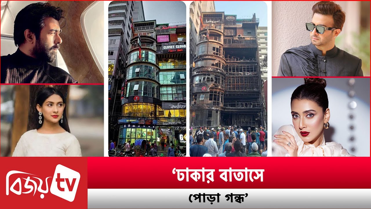 বেইলি রোডের দু'র্ঘ'ট'না'য় তারকাদের দুঃখপ্রকাশ । Bijoy TV - YouTube