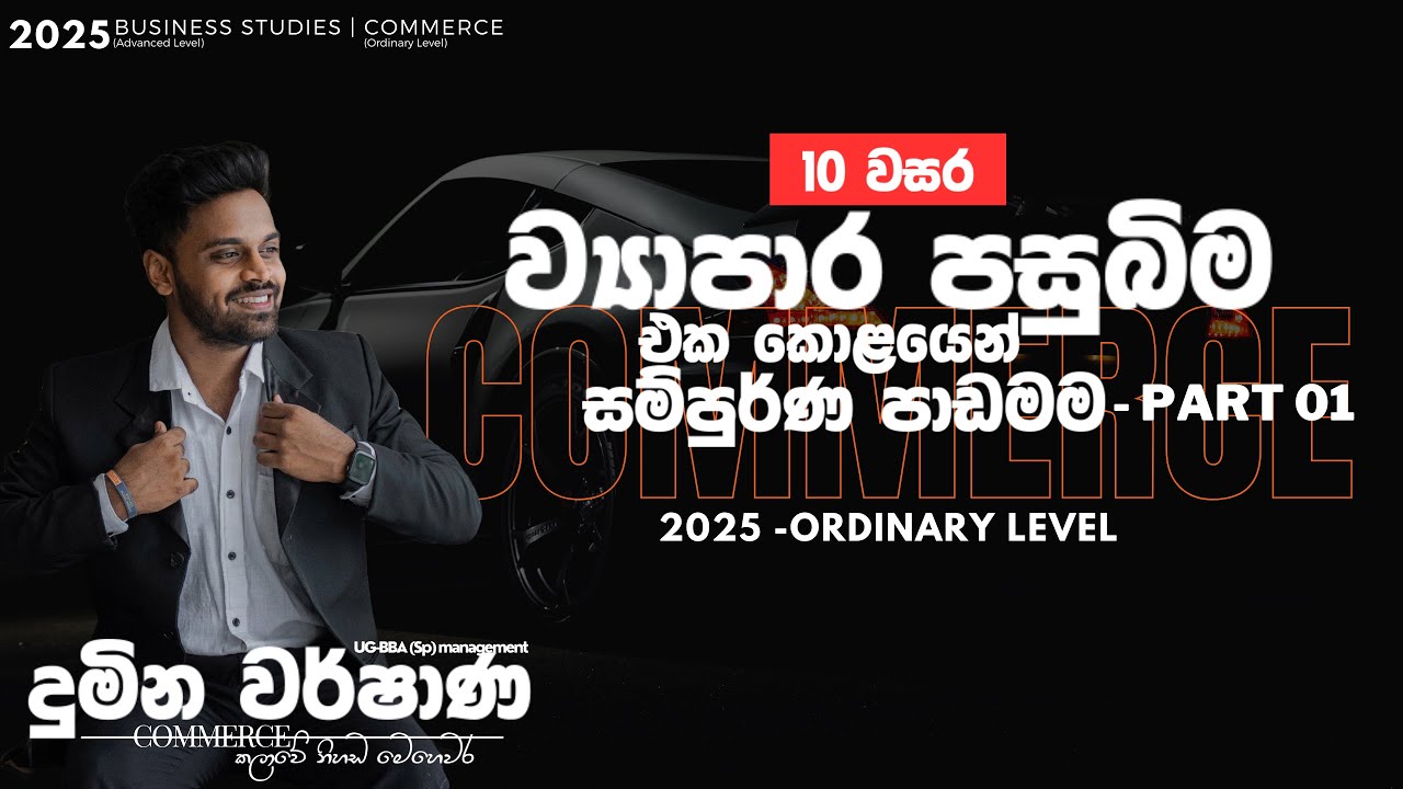 ව්‍යාපාර පසුබිම(තනි කොලයෙන්) ‍| Business Background | Commerce Grade 10 ...
