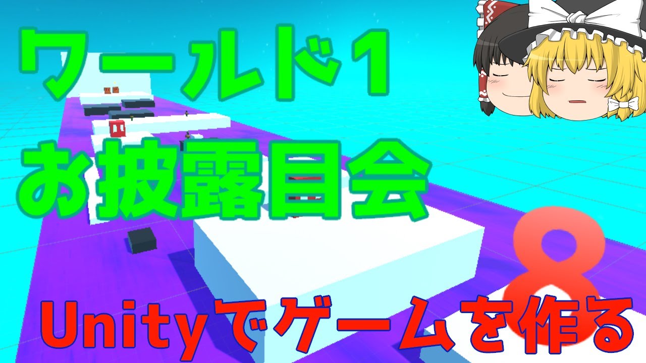 Unityでゲームを作るpart8 ワールド1完成ッ!!!【Unity】 - YouTube