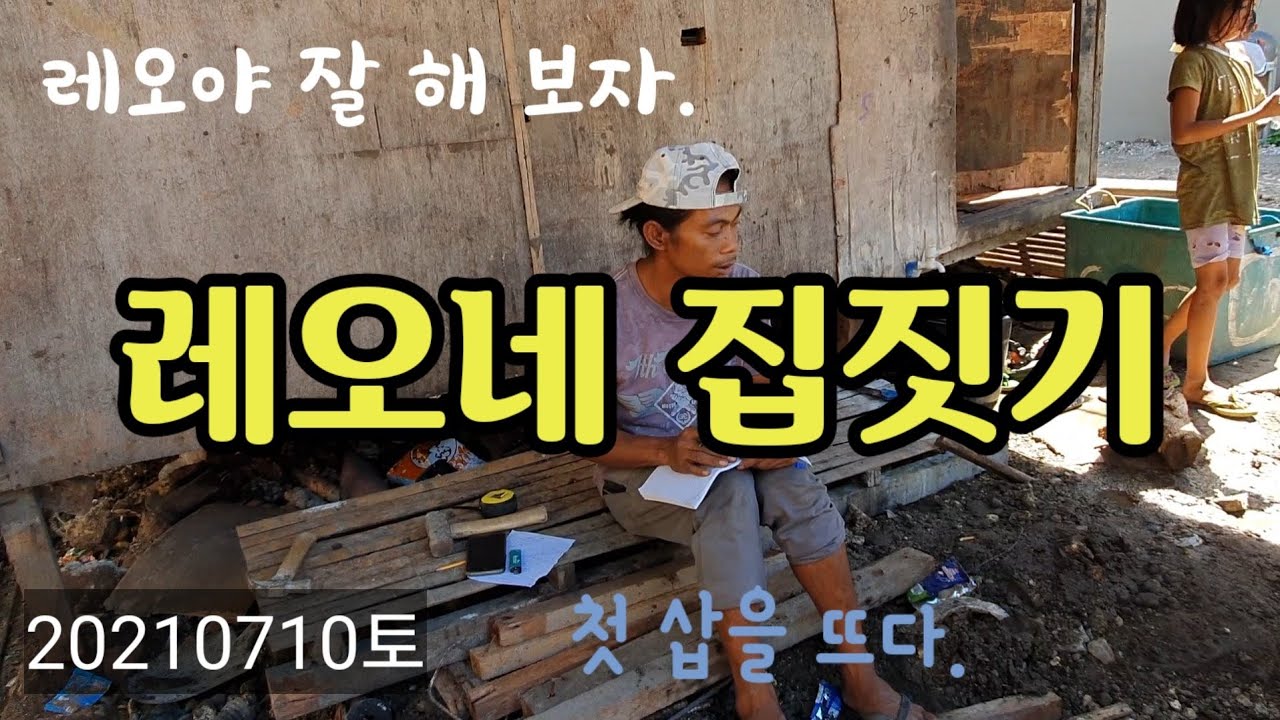 필리핀 서민 가정의 집짓기 필리핀 펜데믹 어려운 상황속에서 한국인의 온정으로 새집장만의 꿈을 이루는 프로젝트 필리핀 집짓기