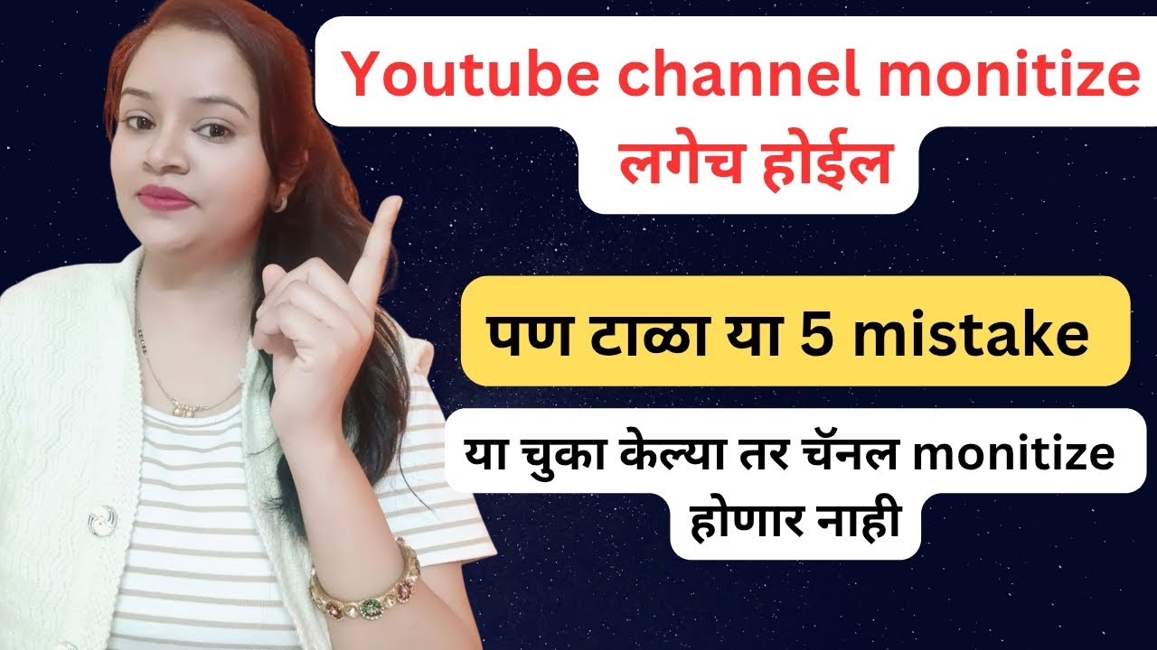 टाळा या 5 mistake लगेच होईल channel monitize.#YouTubetips - YouTube