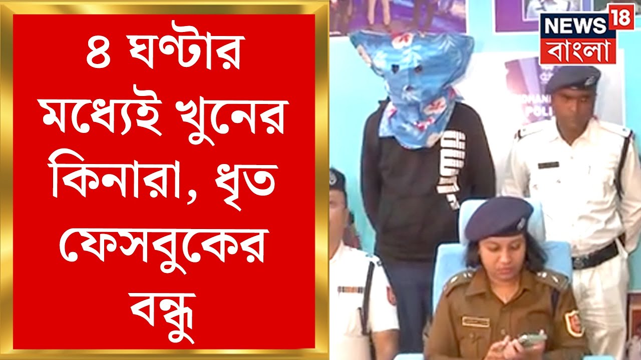 Kestopur News : ৪ ঘণ্টার মধ্যেই খুনের কিনারা, ধৃত ফেসবুকের বন্ধু ...