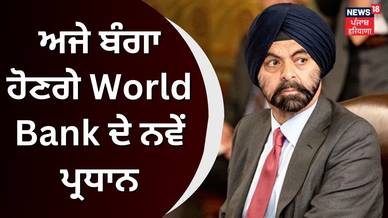 Ajay Banga ਹੋਣਗੇ World Bank ਦੇ ਨਵੇਂ ਪ੍ਰਧਾਨ | Ajay Banga becomes World ...