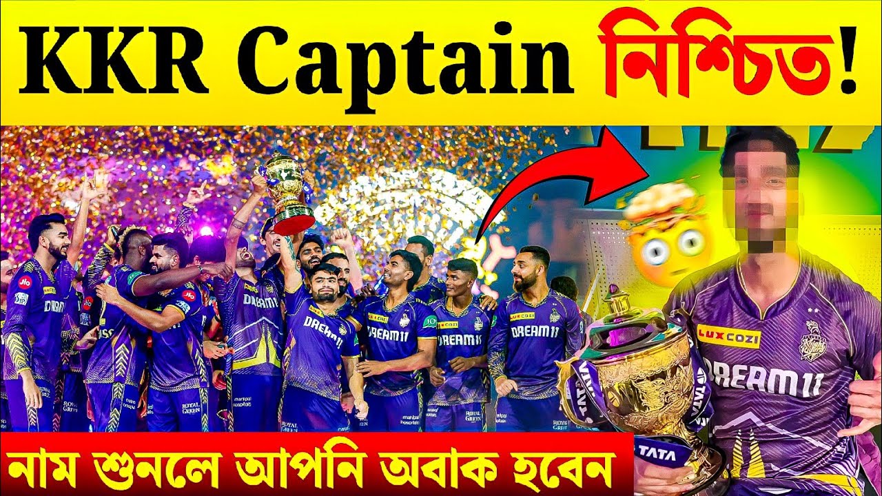 KKR Captain 2025 ঘোষণা! এমন একজন নাম, যা কেউ ভাবেনি! KKR New Captain ...