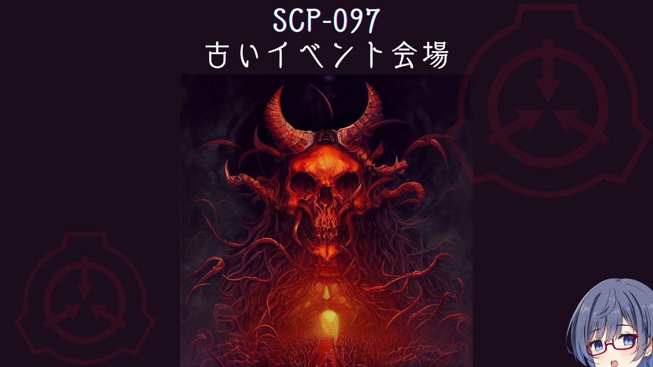 【SCP解説】SCP-097（古いイベント会場）【SCPを最初から順番に解説】 - YouTube