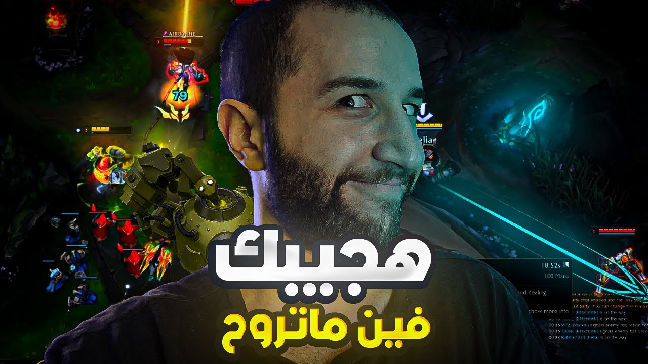 شاهد ثلاجة 8 قدم بتجرجر الناس ليج أوف ليجيندز League Of Legends