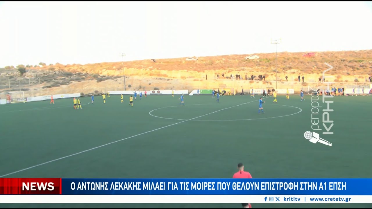 Ο Αντώνης Λεκάκης στην ΚΡΗΤΗ TV για τις Μοίρες που θέλουν να ...