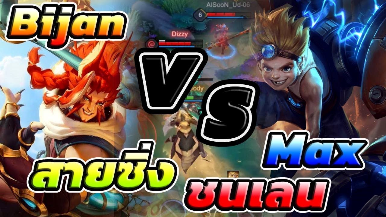 Rov SOLO RANK ROV Bijan สายซิ่งชนเลนแม็ก เป้าหมายมีไว้พุ่งชน - YouTube