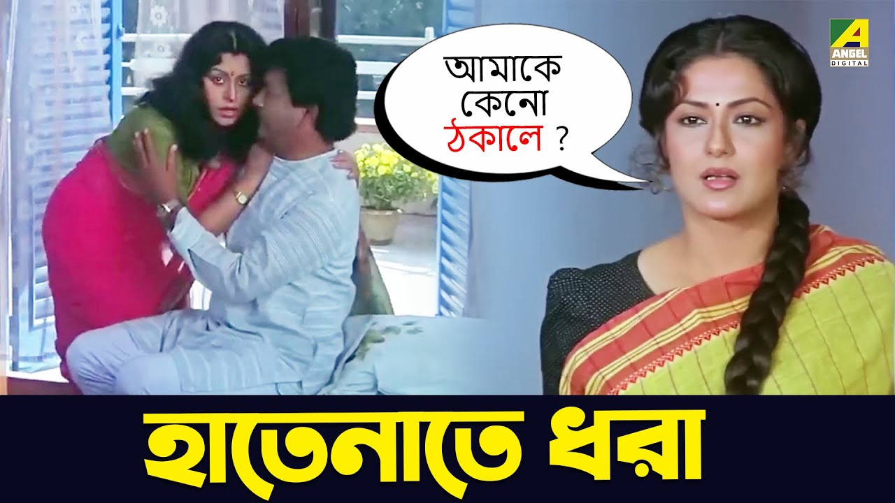 হাতেনাতে ধরা | Moushumi, Kali Banerjee, Ranjit Mallick | Bidhilipi ...