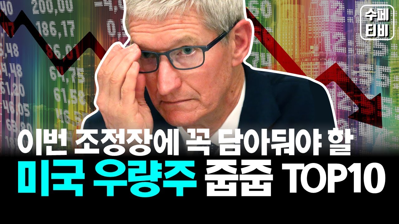 하락 끝 더 늦기전에 담아둬야 할 우량주 Top 10 이번엔 놓치지 마세요 Youtube