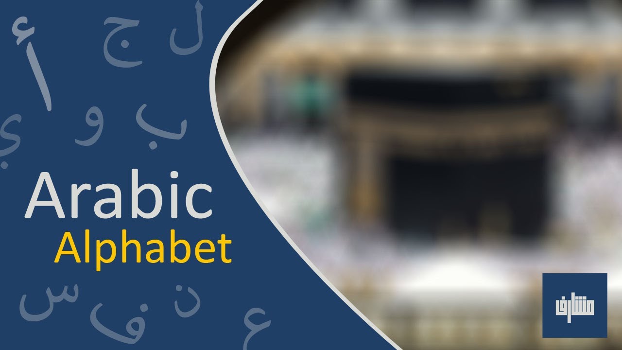 Learn ARABIC ALPHABET Simply ! Speak Arabic Like a Saudi Arabian Native ...