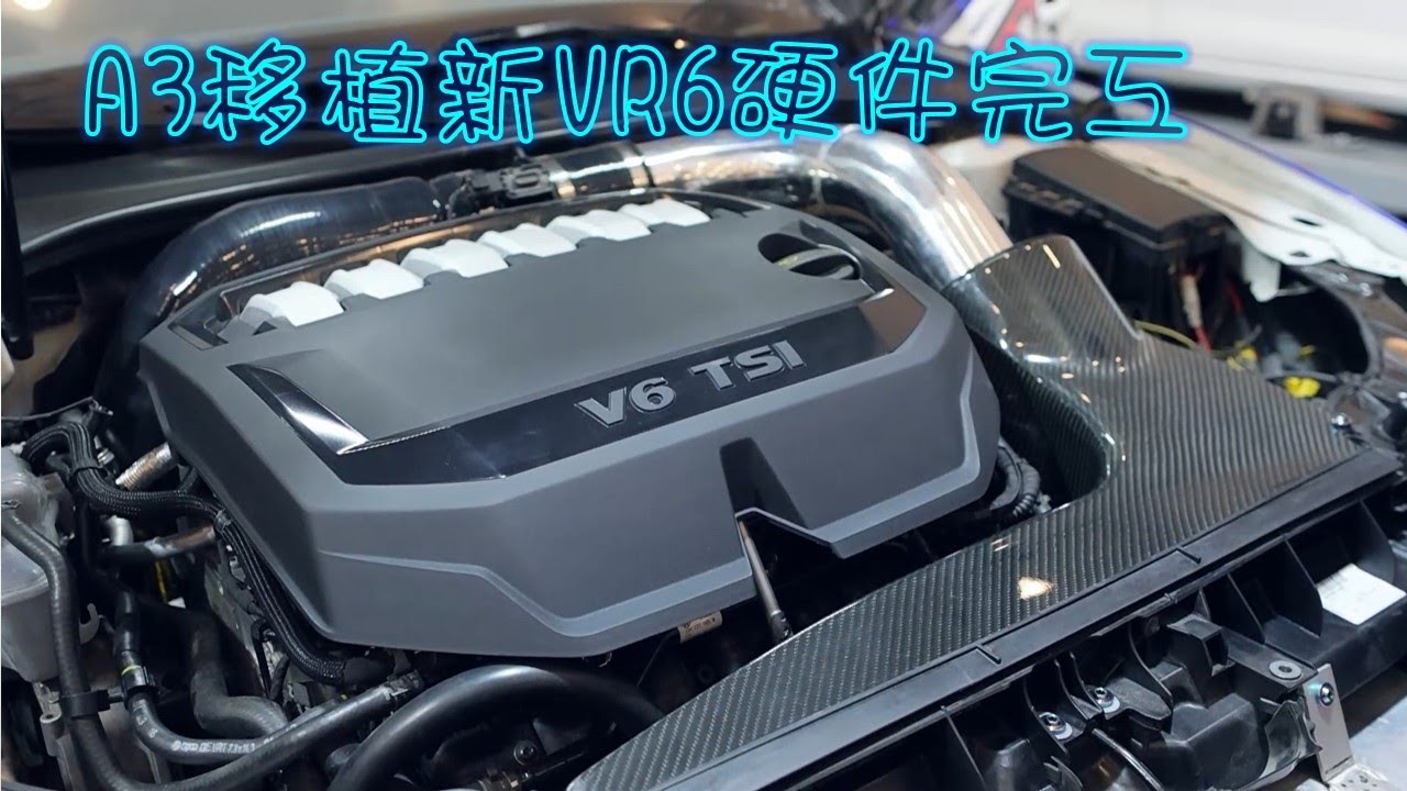 A3 移植新VR6 2.5T+G35渦輪..硬件完工 - YouTube