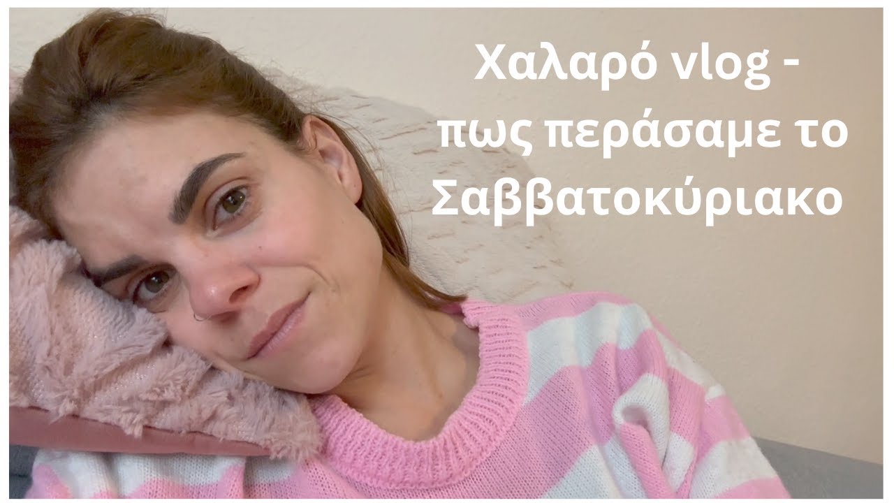 Χαλαρό vlog -Πως περάσαμε το Σαββατολύριακο - ξεκινούν σήμερα τα ...