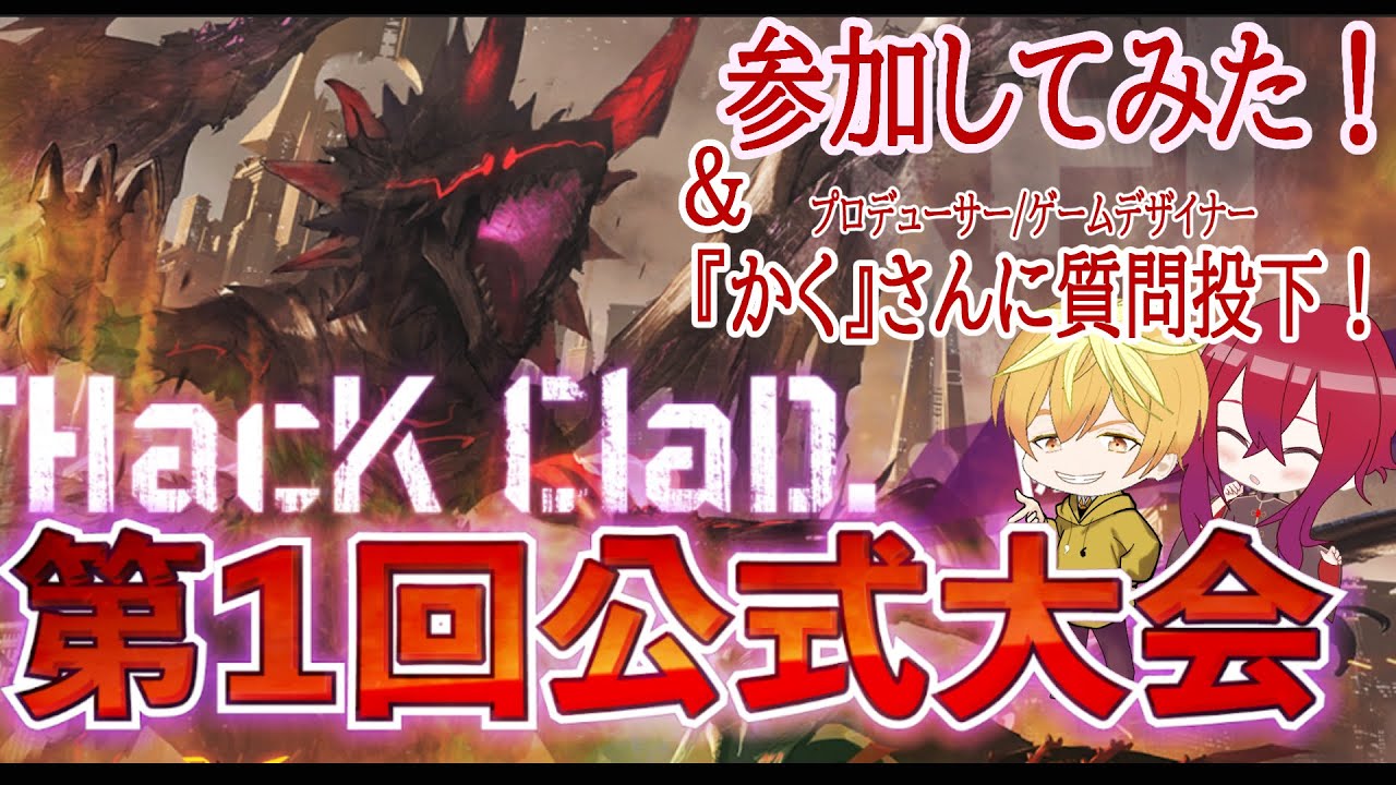 Hack ClaD.】第1回公式大会に参加してみた感想＆『かく』さんに質問。和気あいあい＆本気（マジ）な雰囲気で楽しい大会だった！ - YouTube