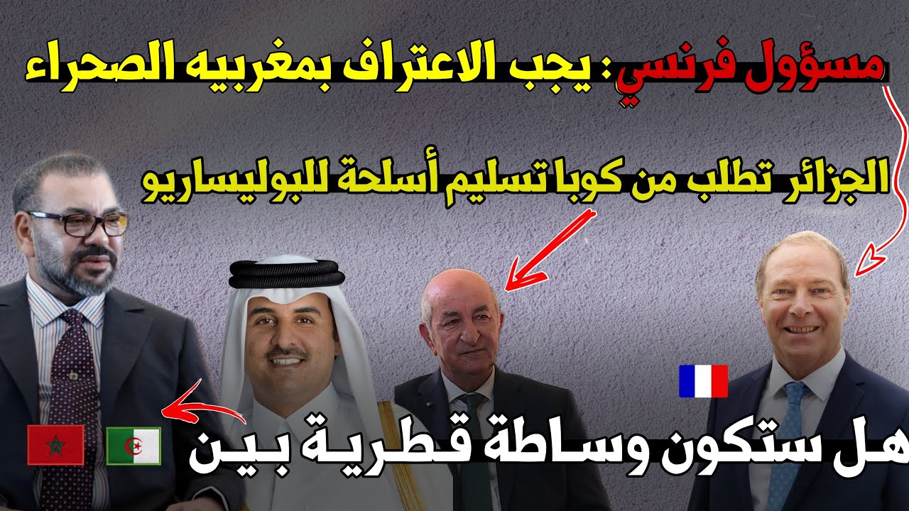 الجزائر تطلب من كوبا تسليم اسلحة متطورة لـ البوليساريو📍هل تلعب قطر