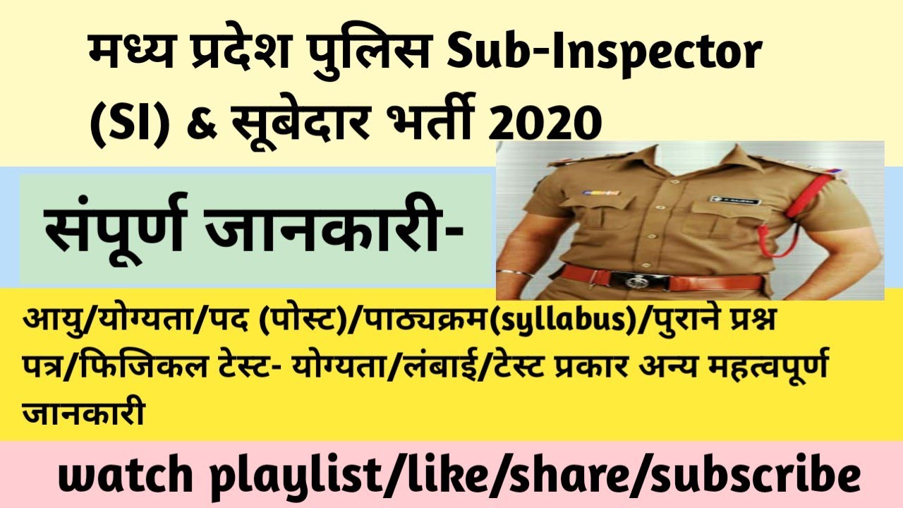 MP Police Sub-Inspector & सूबेदार Vacancy 2020- संपूर्ण जानकारी || MP ...