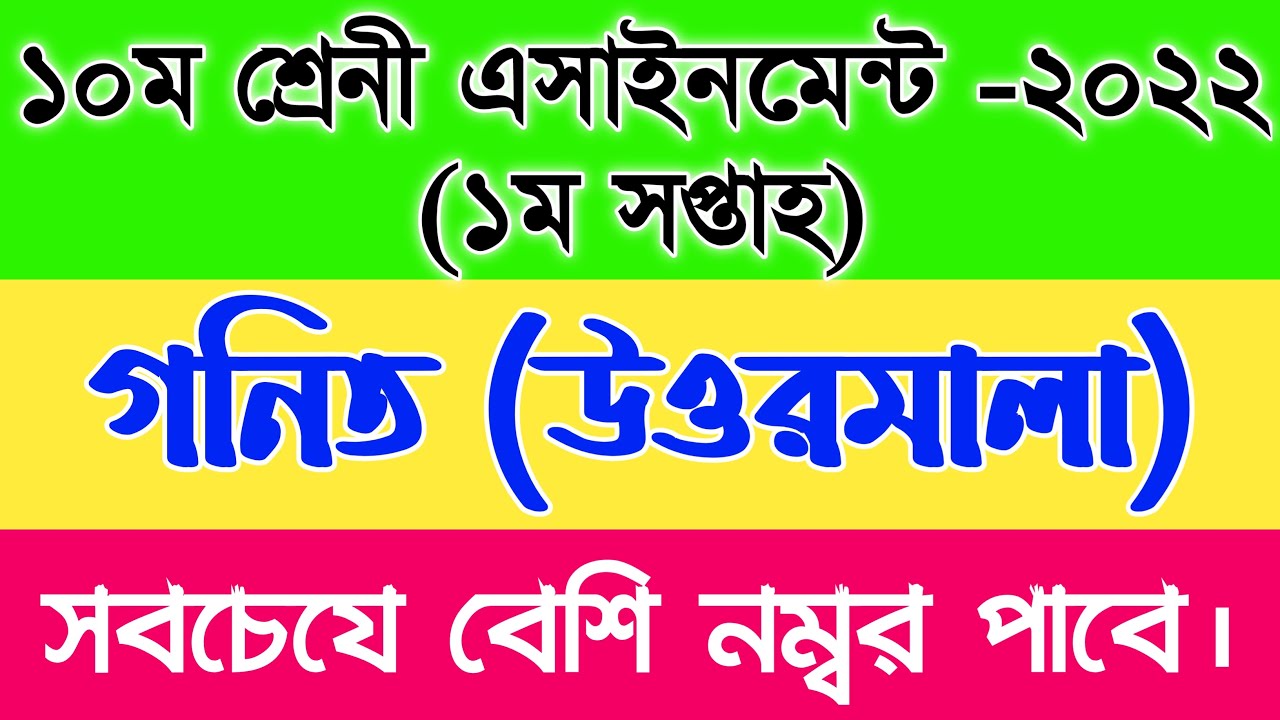 Class 10 1st Week Math Assignment Answer 2022 | Class 10 1st Week Math ...