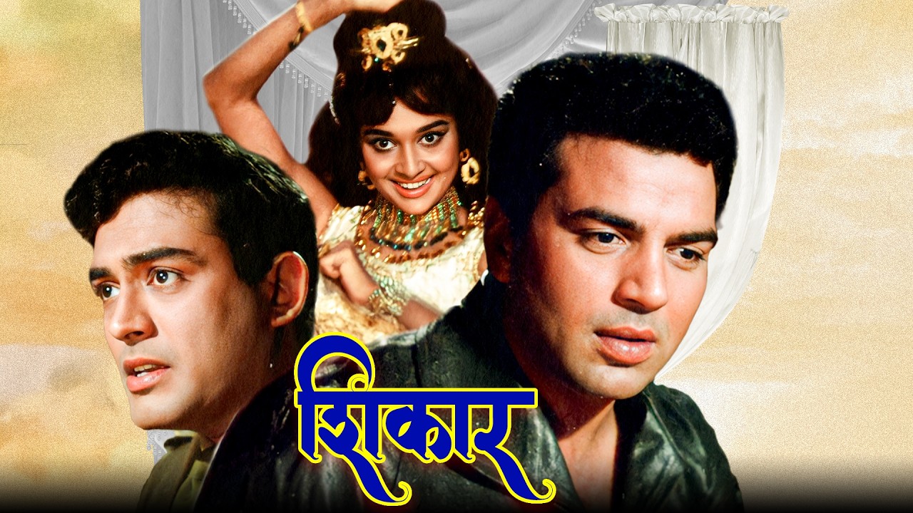 Shikar (1968) Full Movie | 60 के दशक की सुपरहिट थ्रिलर फिल्म ...